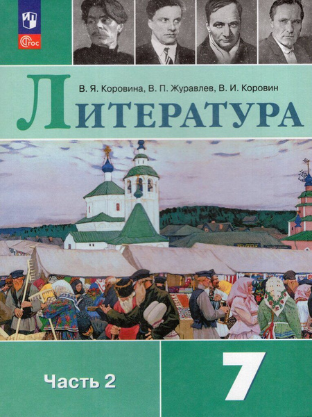 Учебник Литература 7 класс Часть 2 2024 купить на OZON по низкой цене ...