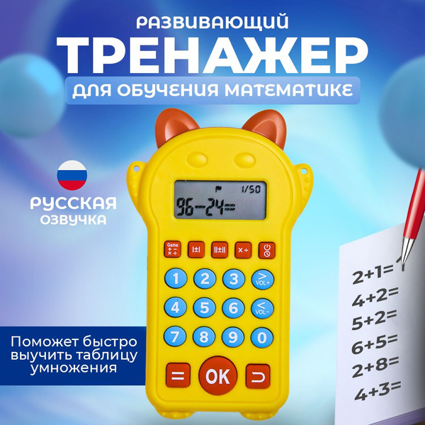 Интерактивный математический обучающий тренажер для детей игрушка ...