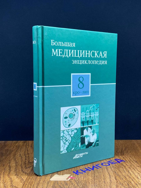 Большая медицинская энциклопедия в 30 томах. Том 8 - купить с доставкой ...