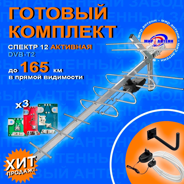 "Комплект для цифрового ТВ: Уличная антенна Спектр 12 с кабелем, с ...