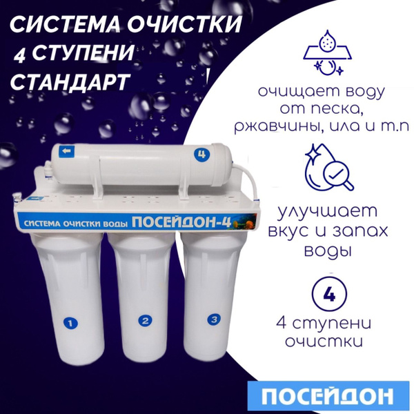 Система очистки воды, Посейдон фильтр Четверка - купить в интернет ...