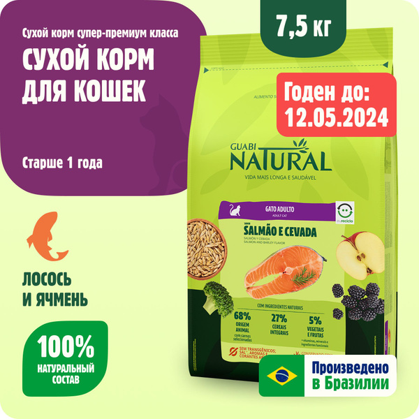 Сухой корм для кошек Guabi Natural Cat лосось и ячмень 7,5 кг - купить ...