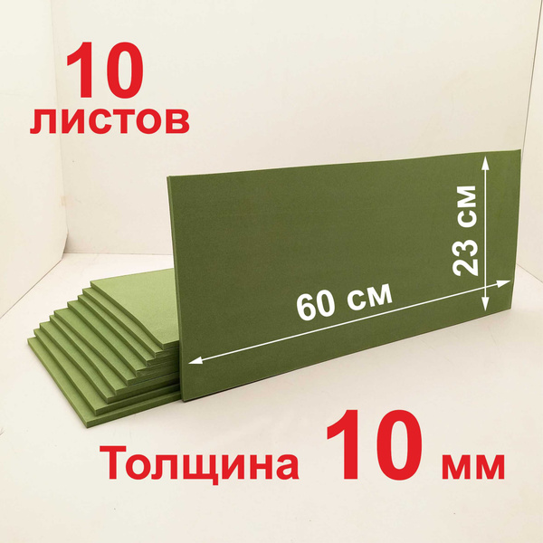 Вспененный пенополиэтилен листовой; зеленый, толщина 10мм размер 60*23 ...