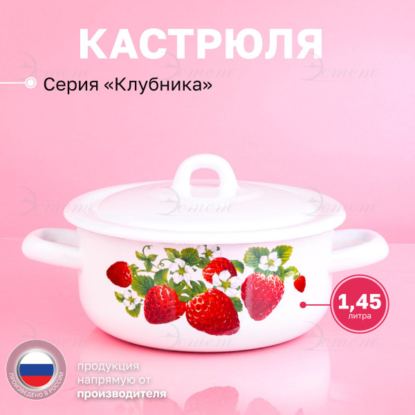 Кастрюля с крышкой 1.45 л "Эстет" эмалированная / кастрюля для ...