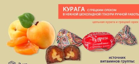 Конфета "Курага глазированная с грецким орехом" 500 гр - купить с ...
