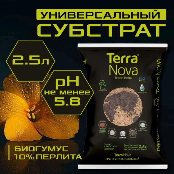 Питательный грунт с биогумусом и агроперлитом, 2,5л., Terra Nova ...