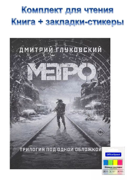 Комплект Метро 2033. Метро 2034. Метро 2035 + закладки | Глуховский ...