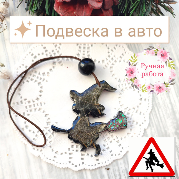 Подвеска в авто, для автоледи, Ведьма на метле - купить по выгодным ...