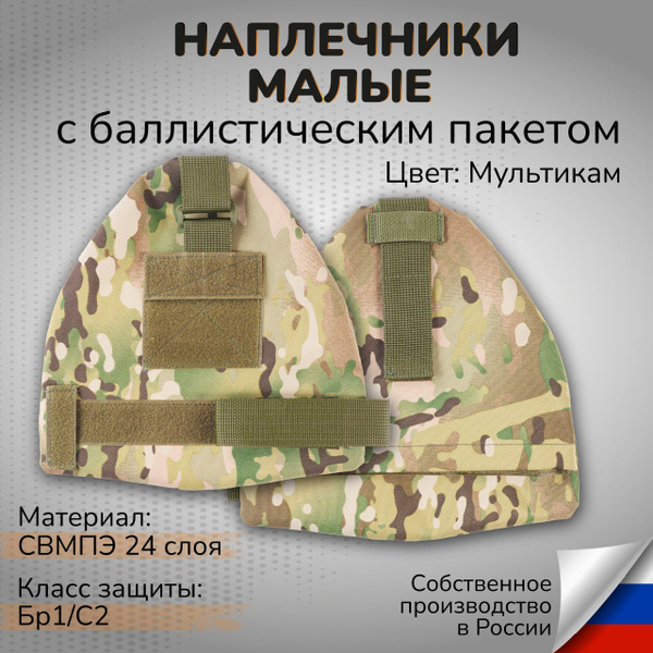 Комплект Наплечники тактические малые мультикам с Баллистическим ...