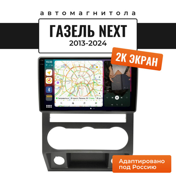 Автомагнитола для Газель Некст 2013-2024, 9.5 дюйма (2K, 8 ядер, 6/128 ...