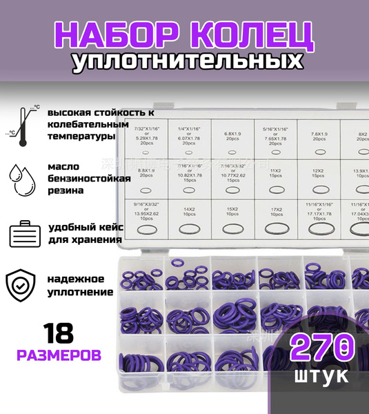 Набор Уплотнительных колец ФИОЛЕТОВЫХ 270шт арт Набор уплотнительных фиолетовых колец 270шт