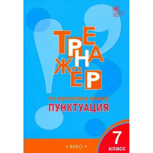 Русский язык. 7 класс. Тренажер. Пунктуация. Александрова Е.С. - купить ...