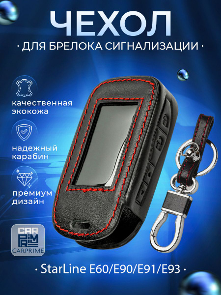 Чехол из экокожи Carprime для брелока автосигнализации Starline E60, E90 - купить с доставкой по ...
