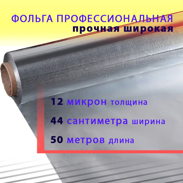 Фольга пищевая Русал-Саянская фольгах 44 см - купить по выгодной цене в ...