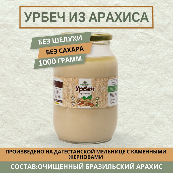 Урбеч из арахиса 1 кг, арахисовый урбеч - купить с доставкой по ...