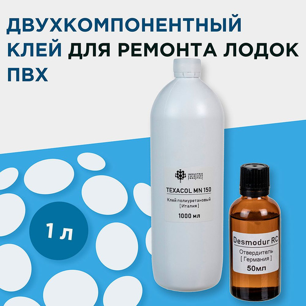 Клей для лодок ПВХ двухкомпонентный (1 л клея + 50 мл отвердителя ...