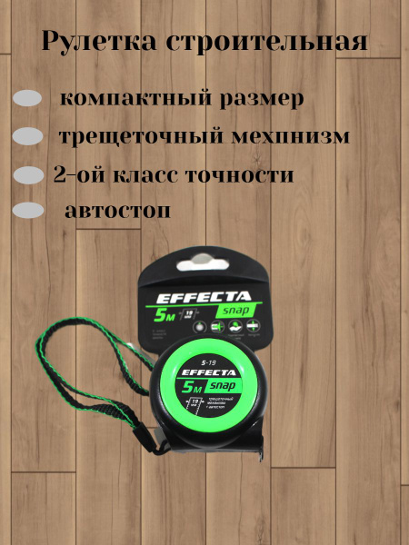 Измерительная рулетка Строительная EFFECTA 5 м х 19 мм купить по низкой ...