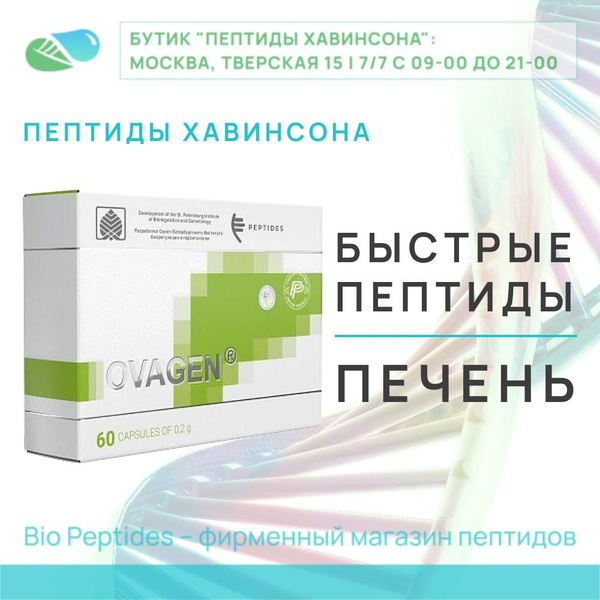 Оваген (ЖКТ печень желчный пузырь) пептиды Хавинсона Цитогены, Bio ...