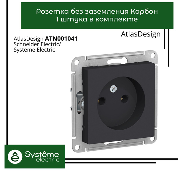 Розетка одинарная без заземления Systeme Electric Atlas Design Карбон ...