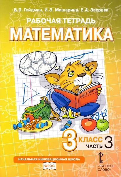 Рабочая тетрадь МЦНМО Математика. 3 класс. Часть 3. 2024 год, Б ...