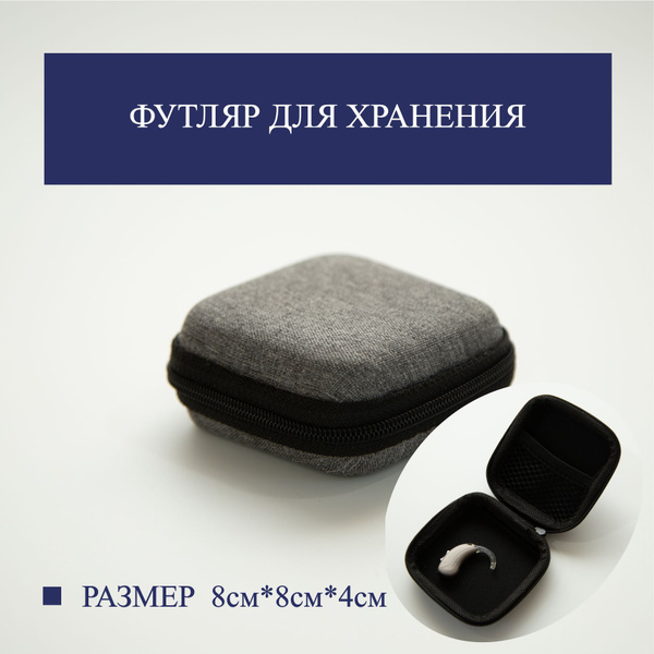 Дорожный футляр для слухового аппарата - купить с доставкой по выгодным ...