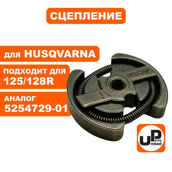 Сцепление UNITED PARTS для бензокос Husqvarna 125, 128R купить на OZON ...