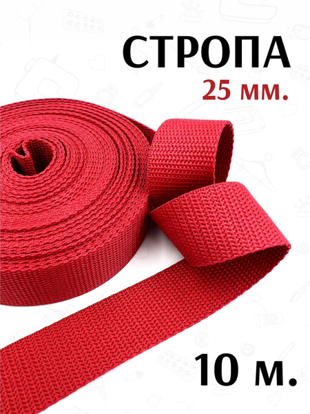 Стропа 25 мм, Красная, 10 м. - купить с доставкой по выгодным ценам в ...
