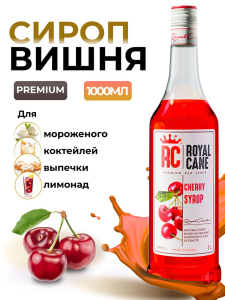 Сироп Royal Cane Вишня 1л для кофе, лимонада, коктейлей, чая, десерта ...
