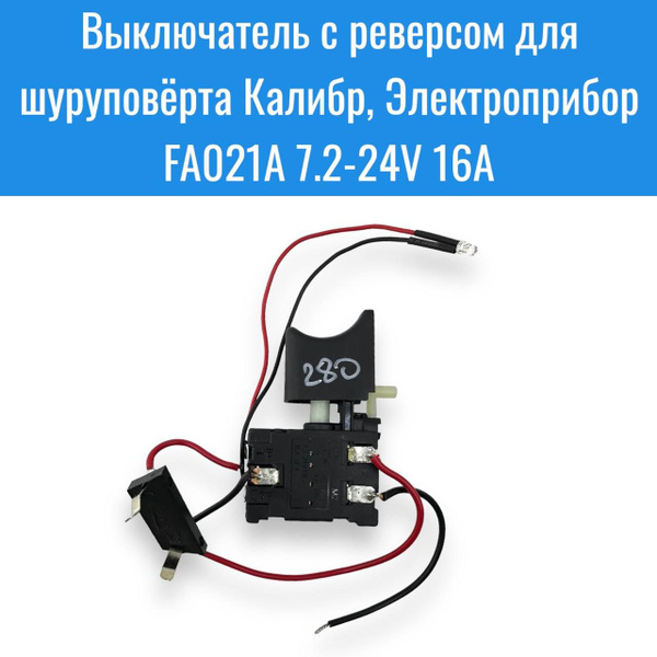 Выключатель с реверсом для шуруповёрта Калибр, Электроприбор FA021A 7.2-24V 16A - купить по ...