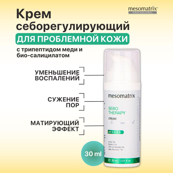Себорегулирующий крем для жирной проблемной кожи лица матирующий от ...