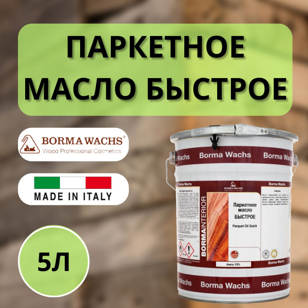 Масло для дерева BORMA PARQUET OIL паркетное масло с твердым воском 5л, блеск 10% 4952-10 купить ...