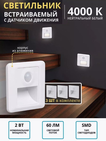 Светильник встраиваемый светодиодный с датчиком движения PWS/R, 2Вт ...
