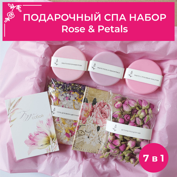 Подарочный спа набор для женщин Rose & Petals на день рождения подруге ...