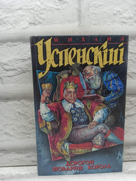 Дорогой товарищ король | Успенский Михаил Глебович - купить с доставкой ...