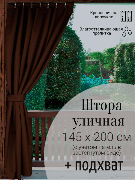 Штора уличная NEVTEX грета , 200х150см, шоколад, Смесовая ткань купить ...