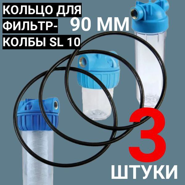 SL10 Уплотнительное кольцо прокладка для колбы фильтров 10 SL 3 ШТУКИ ...