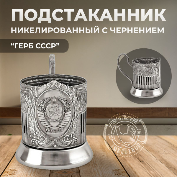 Подстаканник для стакана Кольчугинский мельхиор Герб СССР Советский ...