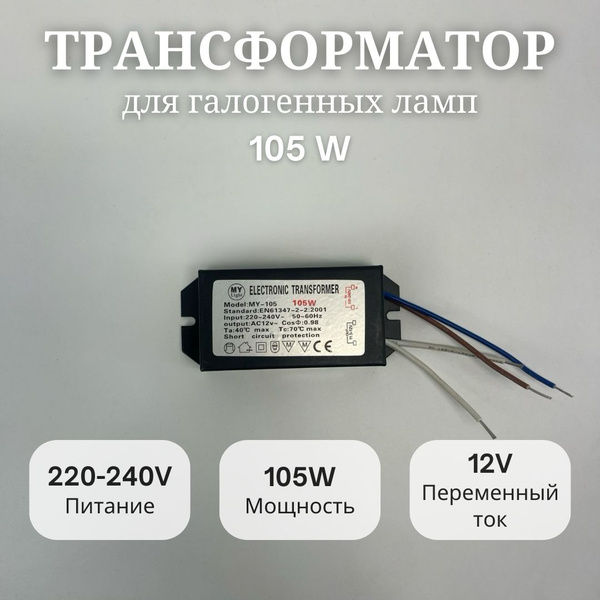 Трансформатор My Light для галогенных ламп 105W, 220-240V, 12V - купить ...
