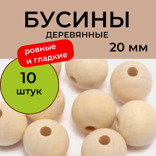 Бусины деревянные для рукоделия, диаметр 20 мм, 10 штук, неокрашенные ...