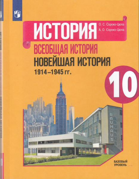 История. Всеобщая история. Новейшая история. 1914 - 1945 гг. 10 класс. Учебник. Базовый уровень ...