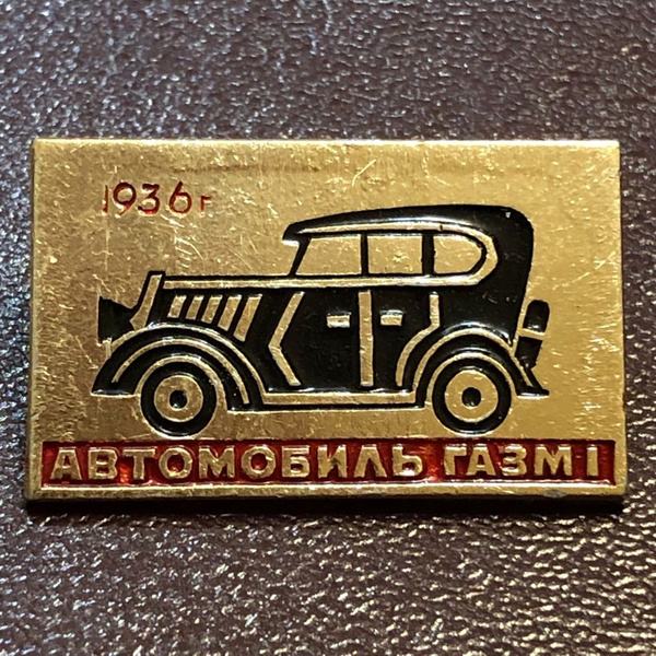 Значок СССР Автомобиль ГАЗ М1 1936 год #3 - купить с доставкой по выгодным ценам в интернет ...