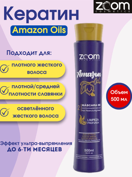 Кератин для волос ZOOM Amazon Oils 500 мл - купить с доставкой по ...