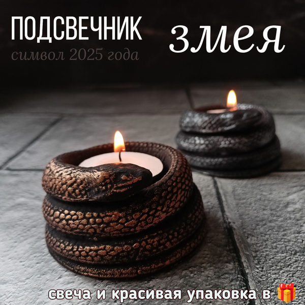 Подсвечник Змея бронза подсвечник змея бронза - купить по выгодной цене ...