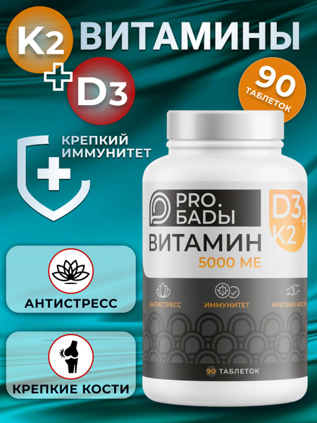 Витамин Д3 + К2 - купить с доставкой по выгодным ценам в интернет ...