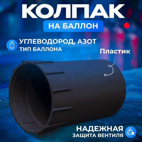Колпак для баллона AtlasWeld Колпак плас.на баллон/_400 400 мл - купить ...
