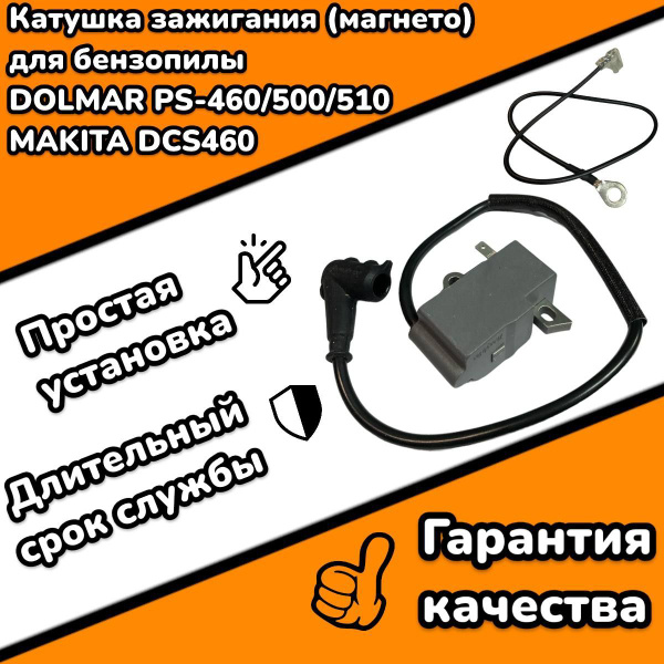 Катушка зажигания (магнето) для бензопилы Dolmar PS-460/PS-500/PS-510 ...
