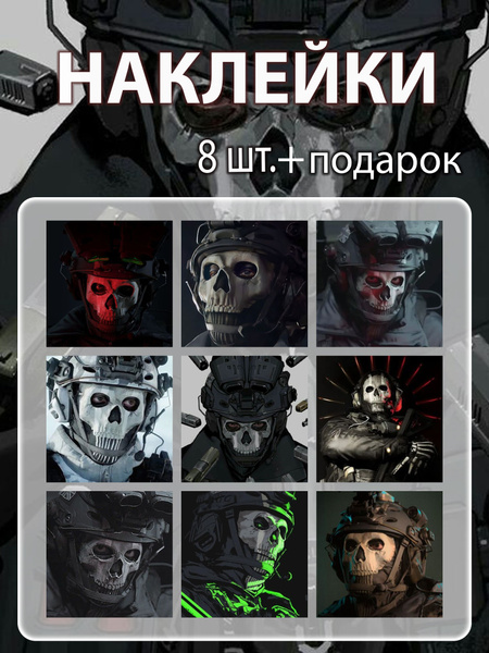 Наклейки call of duty Ghost Гоуст - купить с доставкой по выгодным ...