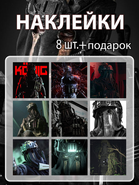 Наклейки call of duty Кёниг Konig - купить с доставкой по выгодным ...