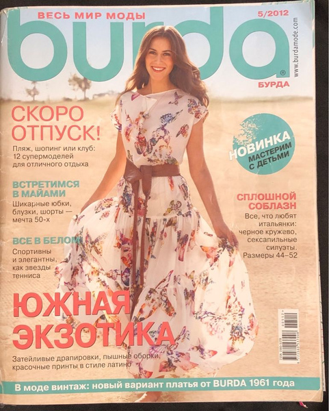 Журнал Бурда (Burda Style) № 5 2012 год # 29 - купить с доставкой по выгодным ценам в интернет ...
