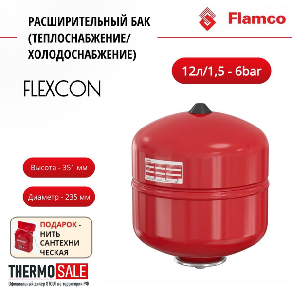 Расширительный бак (теплоснабжение/холодоснабжение) Flexcon R 12л/1,5 - 6bar Flamco Нить ...